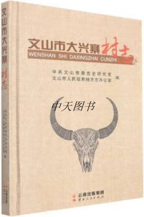 文山市大兴寨村志 中共文山市委党史研究室, 文山市人民政府地方志办公室编 云南人民出版社