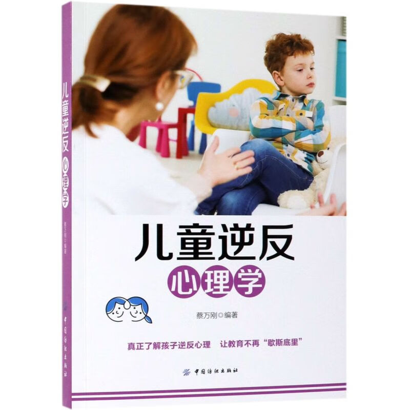 儿童逆反心理学