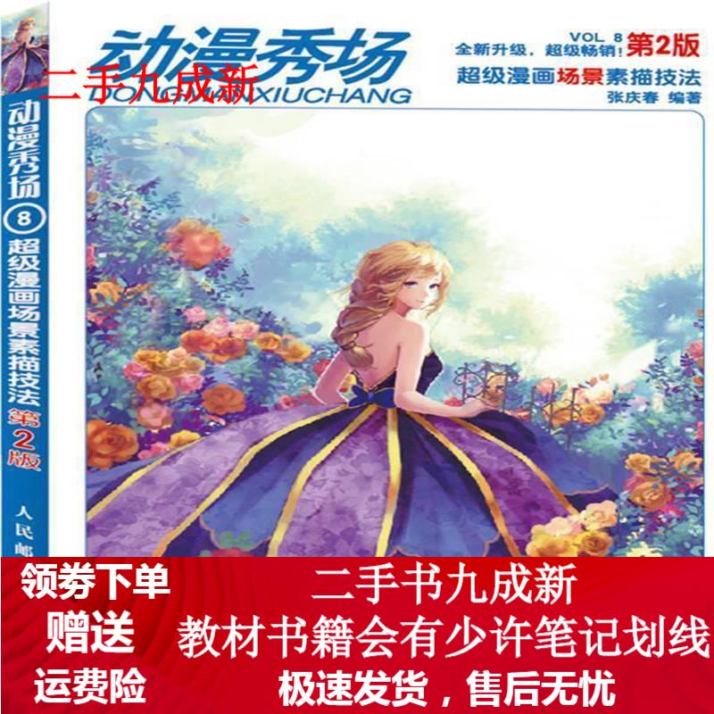 动漫秀场 张庆春 9787115282064 人民邮电出版社