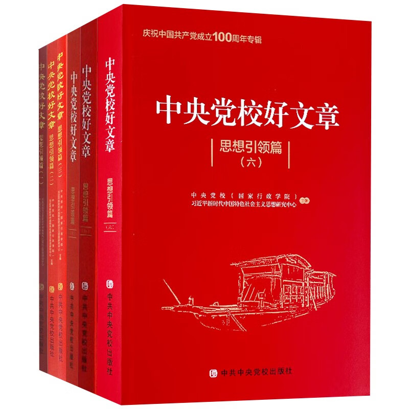 中央党校好文章 思想引领篇（1-6）全6册