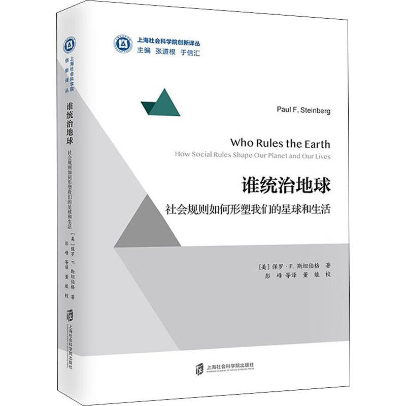 谁统治地球 社会规则如何形塑我们的星球和生活 上海社会科学院出版社