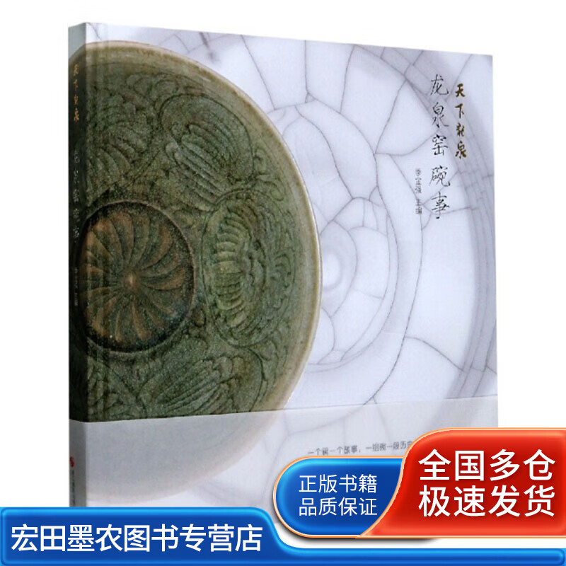 龙泉窑碗事（精）天下龙泉【好书】