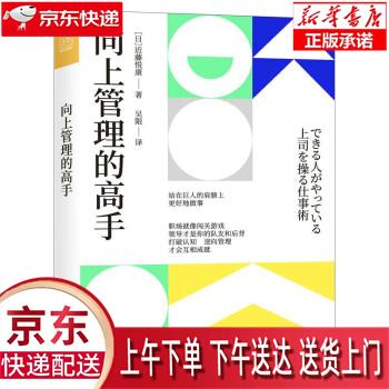 【全新送货上门】向上管理的高手（人邮普华出品） [日]近藤悦康 人民邮电出版社 [日]近藤悦康 著,吴限 译 人民邮