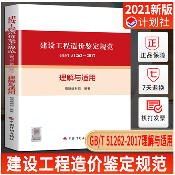 【现货】GB/T 51262-2017 建设工程造价鉴定规范理解与适用