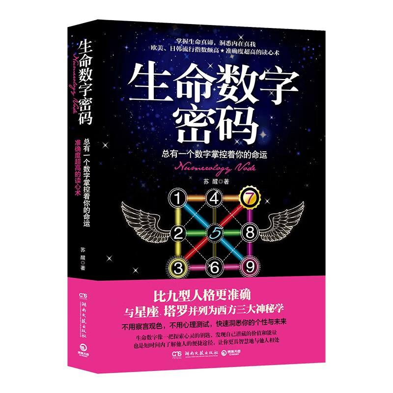 生命数字密码:总有一个数字掌控着你的命运（2022全新版本）