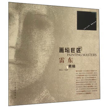 雷东素描 荆成义 编【书】