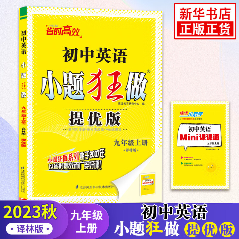 2023秋 初中英语小题狂做提优版九年级上册 恩波教育初三9年级上册英语同步课后基础强化训练习题册教辅学习资料
