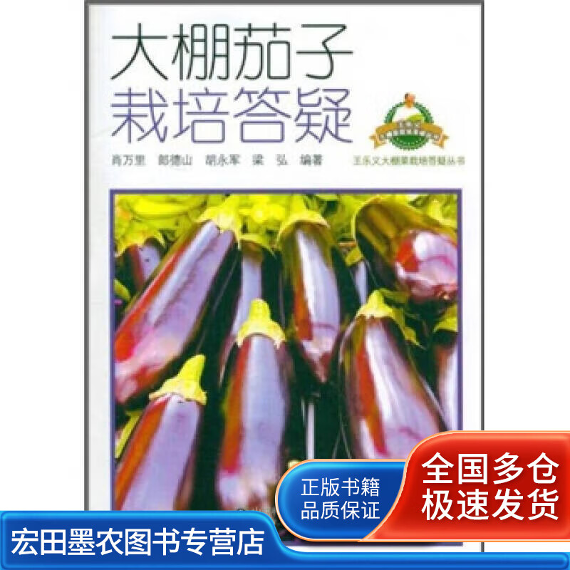 大棚茄子栽培答疑【好书】