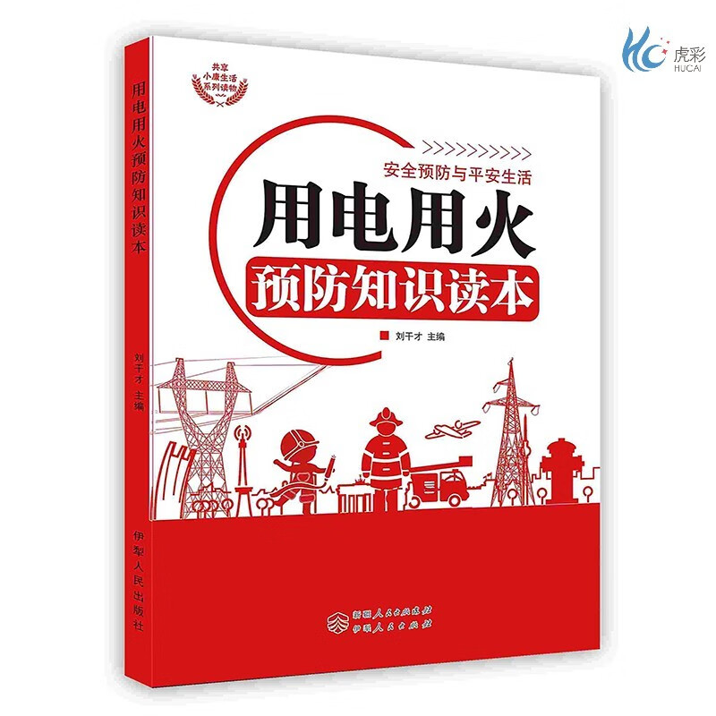 用电用火预防知识读本