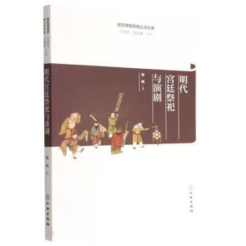 ！ 明代宫廷祭祀与演剧 9787501073344 张帆 文物出版社