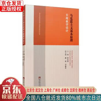【新华全新书籍】马克思主义基本原理专题教学设计 钟志凌，唐斌，邓春芝 西南师范大学出版社
