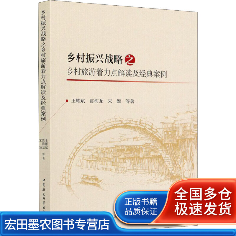 乡村振兴战略之乡村旅游着力点解读及经典案例【好书】
