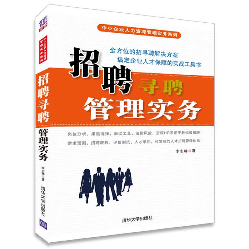 【现货】招聘寻聘管理实务