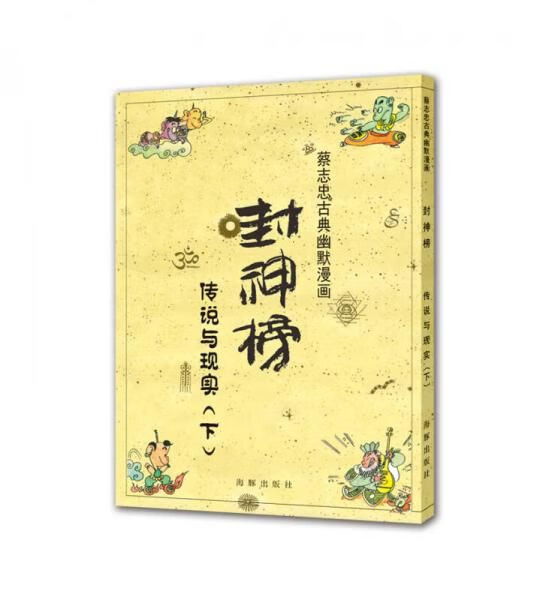 蔡志忠古典幽默漫画封神榜传说与现实下