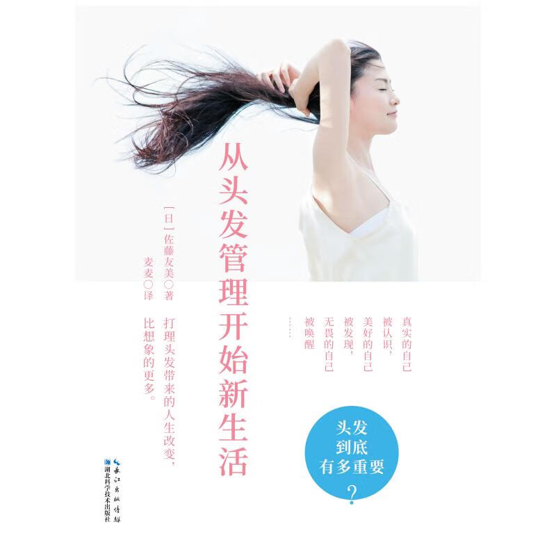 从头发管理开始新生活 (日)佐藤友美 健身与保健/中医保健