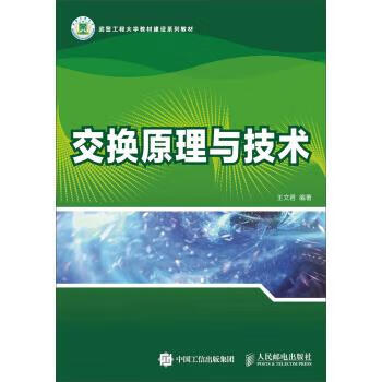 交换原理与技术