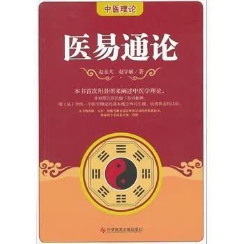 医易通论/赵学敏著