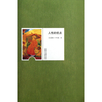 人性的优点 [美] 戴尔·卡耐基（Dale Carnegie） 著 9787546917627【