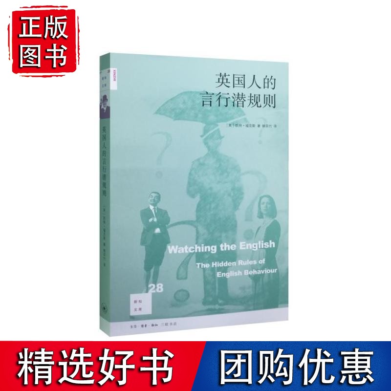 【速发】英国人的言行潜规则（修订版）
