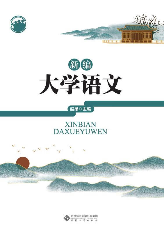 【R】新编大学语文 赵昂 安徽大学出版社 9787566419330