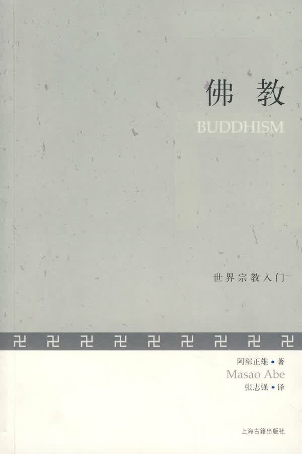 佛教世界宗教入门 阿部正雄张志强 上海古籍出版社 9