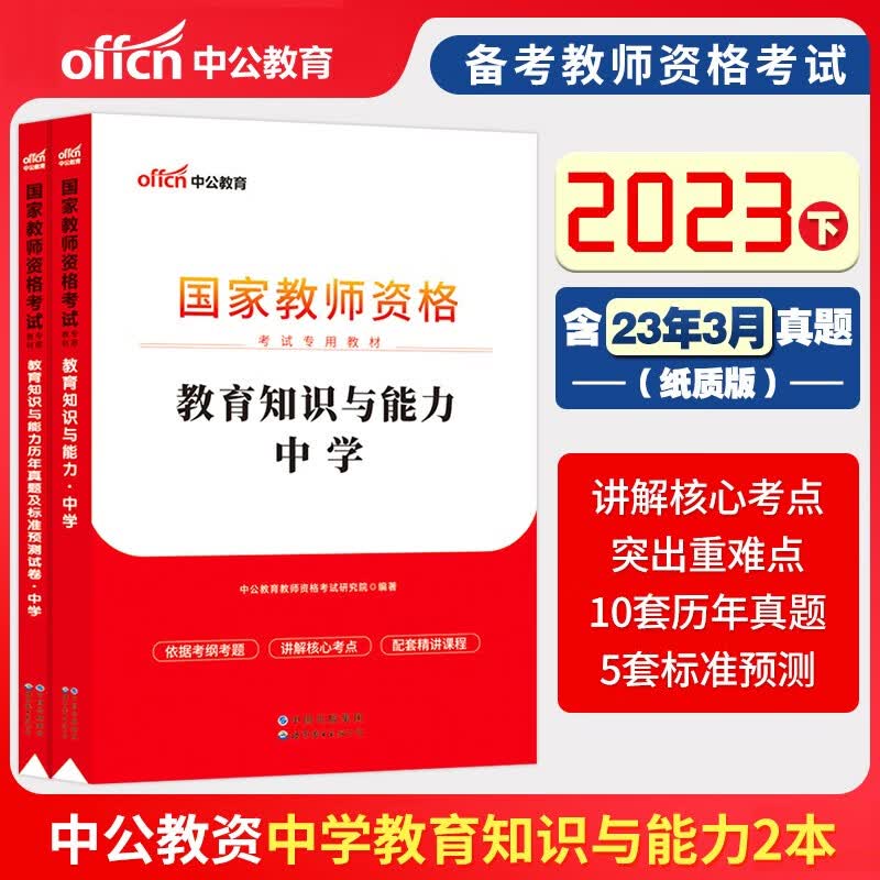 2023教师资格证考试用书中公教资2023教材教师资格证2023教材教资小学教资2023中学教资幼儿园教资综合素质教资教材2023 中学教资【教材+试卷】教育知识