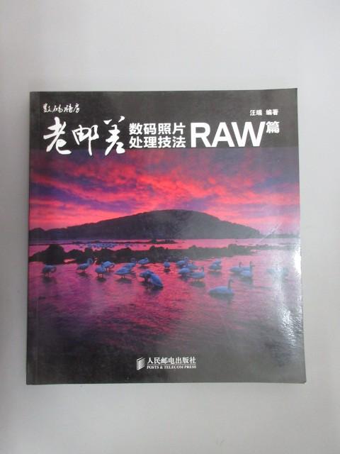 保证 可开发票！！老邮差照片处理技法 RAW篇（无盘）
