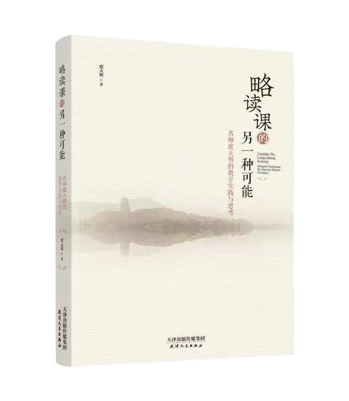略读课的另一种可能 虞大明 天津人民
