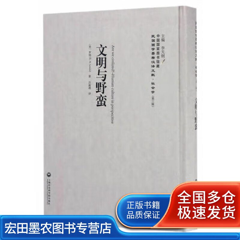 文明与野蛮 民国西学要籍汉译文献 社会学【好书】