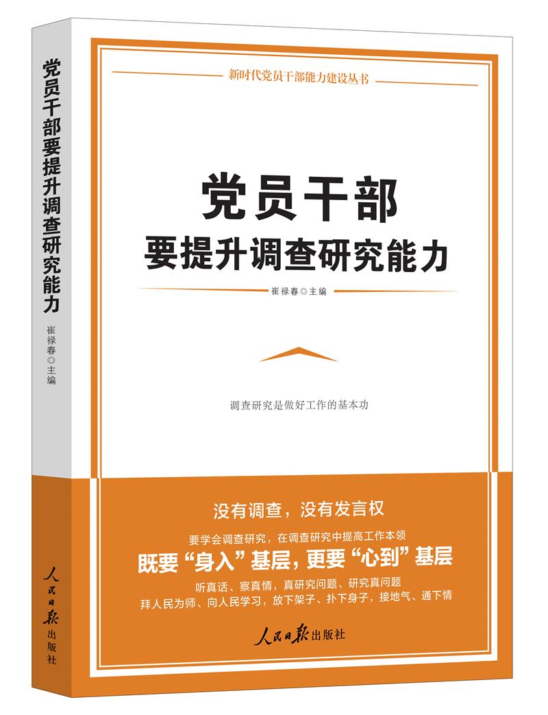 【 】党员干部要提升调查研究能力 崔禄春 主编 人民日报出版社 9787511547958