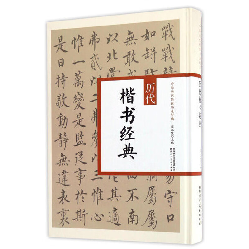 中华历代传世书法经典 历代楷书经典