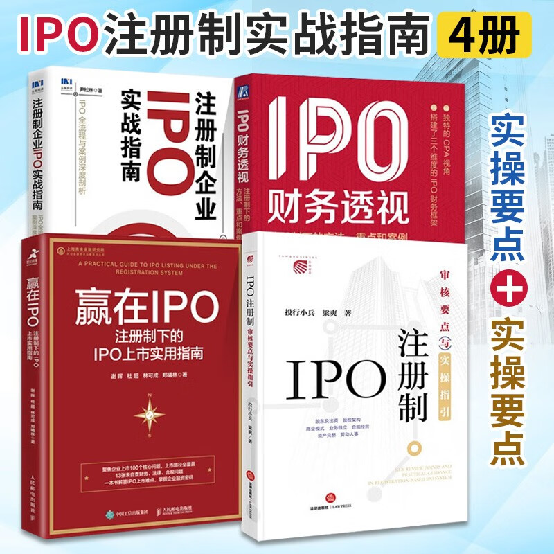 IPO注册制书籍4册 IPO注册制 审核要点与实操指引+注册制企业IPO实战指南+赢在IPO 注册制下的IPO上市实用指南等 投行小兵