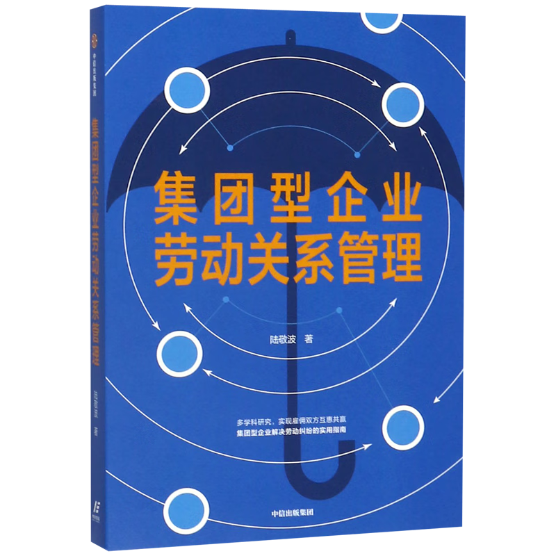 集团型企业劳动关系管理