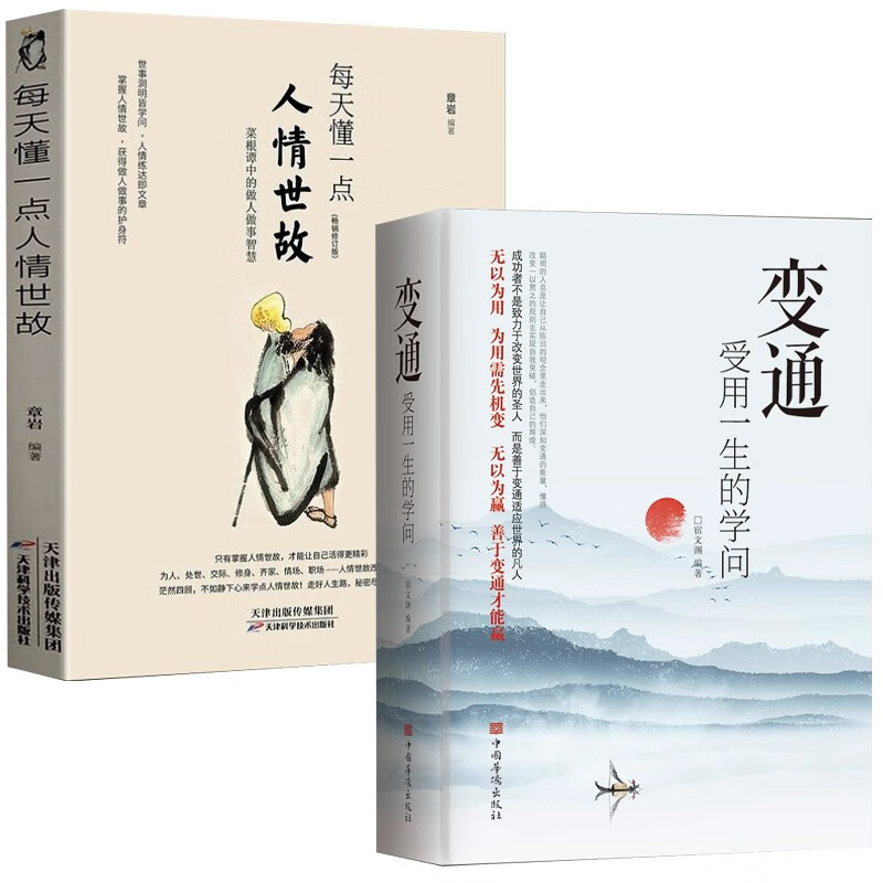 每天懂一点人情世故+变通：受用一生的学问