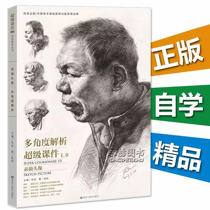 超级课件素描头像 屈凯【书】