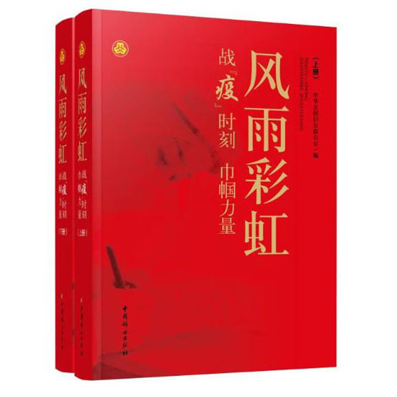 风雨彩虹：战“疫”时刻巾帼力量（套装上下册）