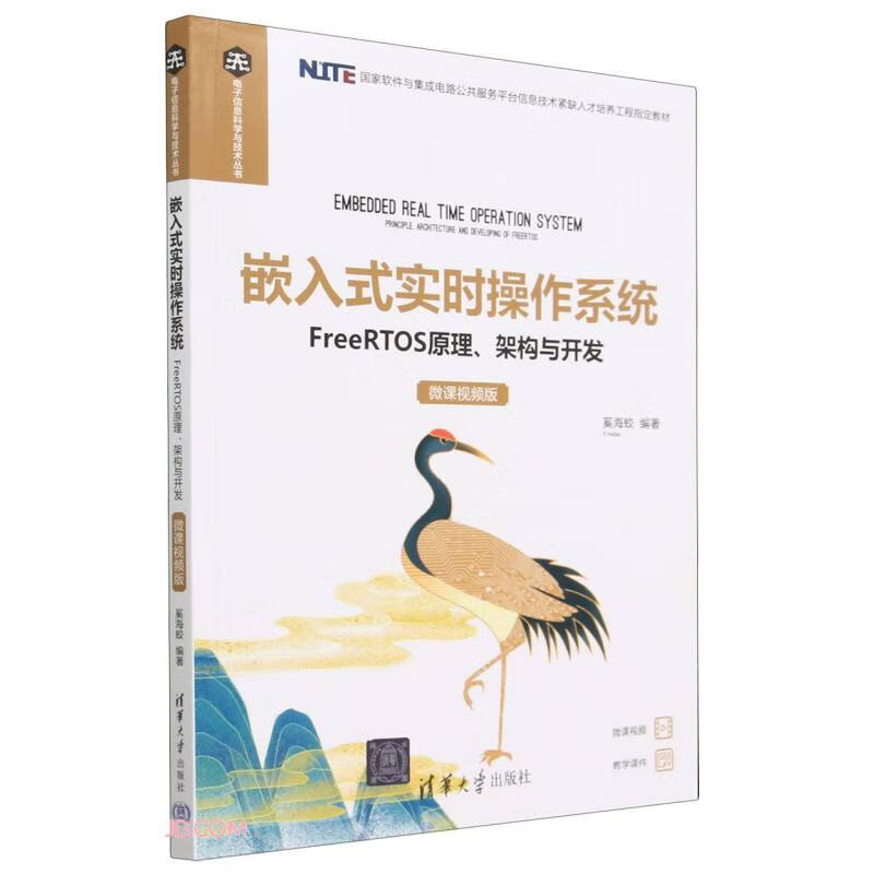 嵌入式实时操作系统——FreeRTOS原理、架构与开发（微课视频版）（电子信息科学与技术丛书）