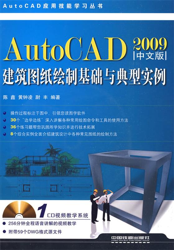 AutoCAD2009中文版建筑图纸绘制基础与典型实例