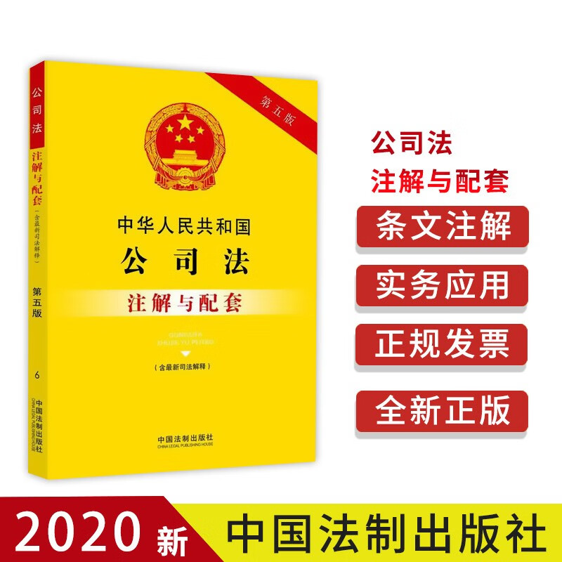 公安机关办理行政案件 刑事案件程序规定 中华人民共和国 法律法规 2020年新修订版 中国法制出版社 公司法 注解与配套 第五5版