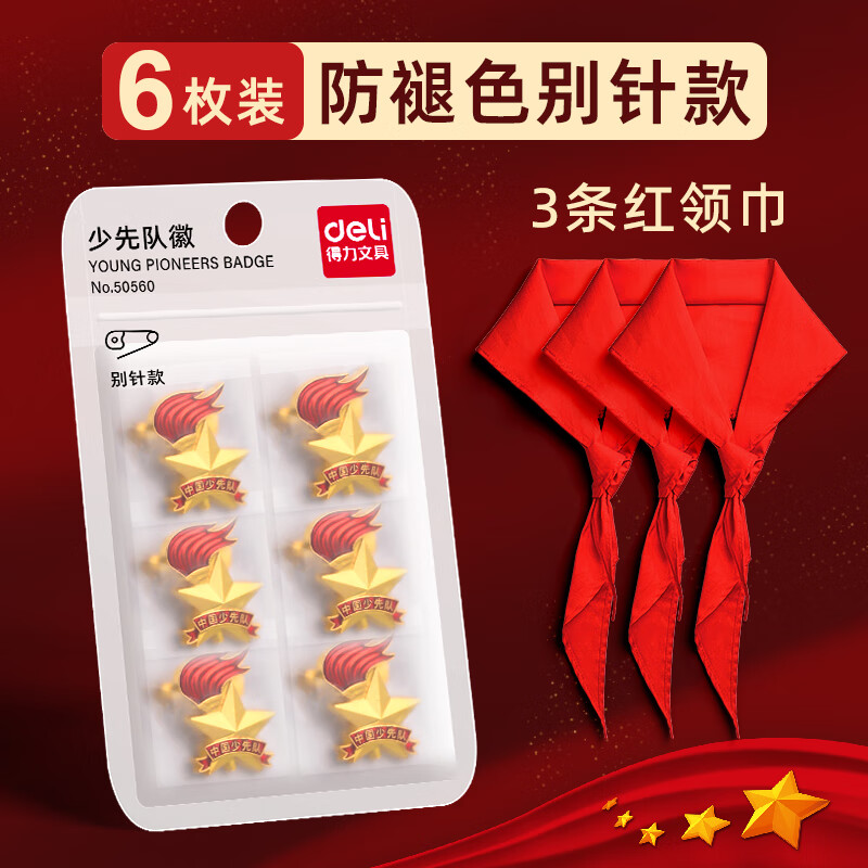得力少先队员队徽小学生标准款2023年新款徽章校徽中国别针式磁磁铁扣强力青少年先锋队红领巾奖章批 别针6枚+3条红领巾