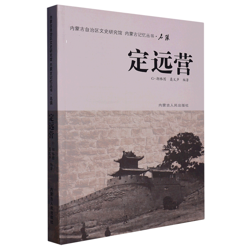 定远营/内蒙古记忆丛书