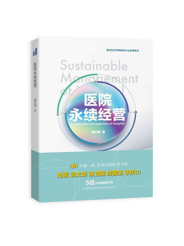 医院永续经营 傅天明【书】