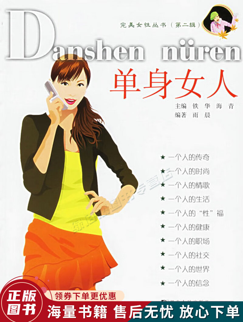 单身女人完美女性丛书