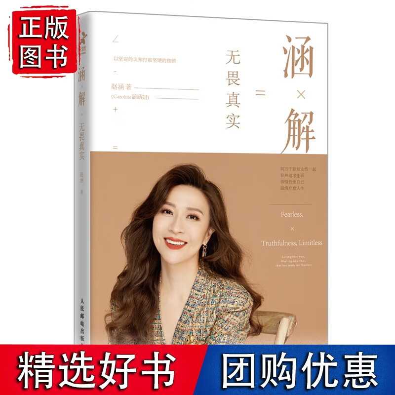 涵解：无畏真实