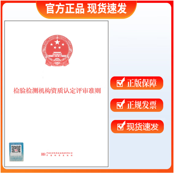 【现货】检验检测机构资质认定评审准则 2023年版 中国标准出版社