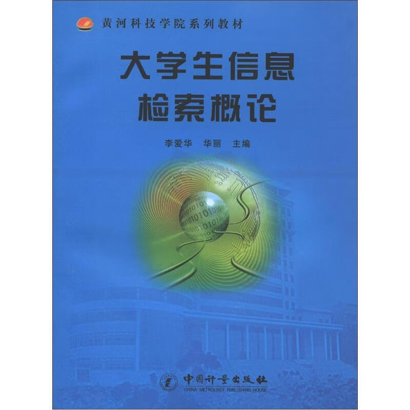 大学生信息检索概论