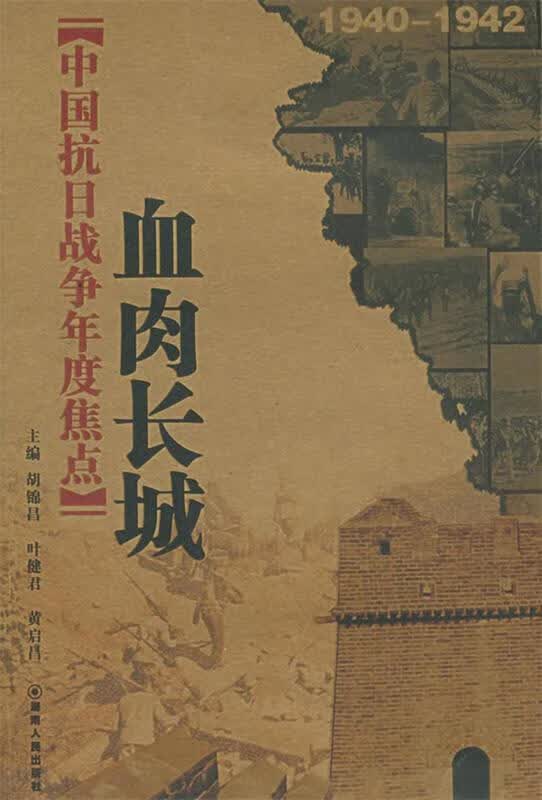 中国抗日战争年度焦点.1940～1942：血肉长城