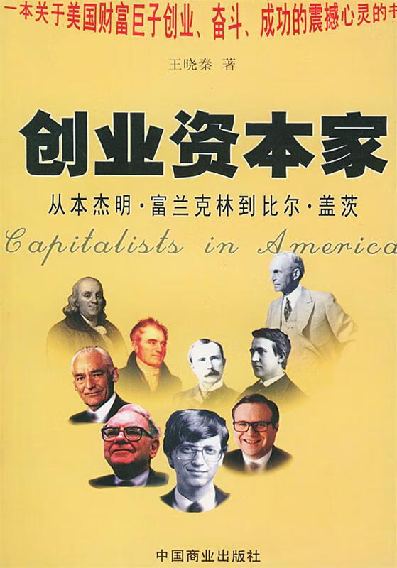 创业资本家—从本杰明·富兰克林到比尔·盖茨
