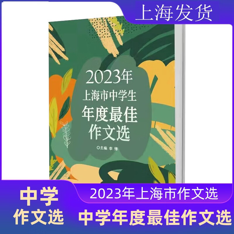 2018+2023年上海市中学生年度最佳作文选李锋初高中优秀高分范文 2023 年作文