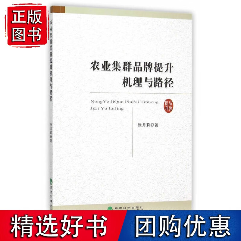 农业集群品牌提升机理与路径